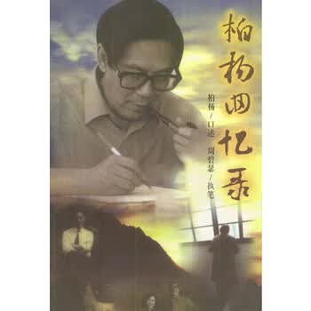 柏杨回忆录 9787505713512