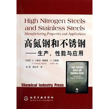 高氮钢和不锈钢 曼德里 化学工业出版社 9787502581749