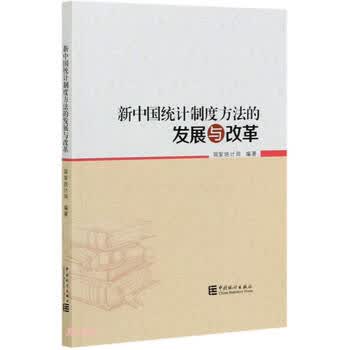 [正版图书]新中国统计制度方法的发展与改革