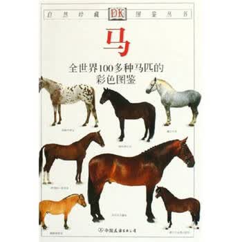 马 全世界100多种马匹的彩色图鉴