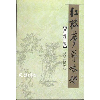 红楼梦寻味录 吕启祥著 山西人民出版社