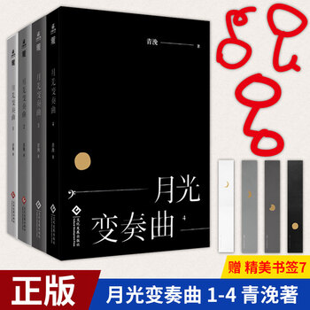现货正版 月光变奏曲（全4册）青浼著 晋江人气作者 代表作品《大副不容易》《曾是年少时》