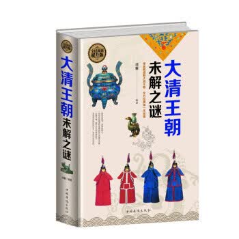 大清王朝未解之谜(全民阅读提升版)