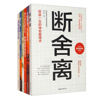 断舍离+你就是想太多+不畏将来+静下来+努力到无能为力+人生没有白走的路 套装共6册