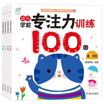 幼儿学前专注力训练100图：第1阶-4阶（套装全4册）活跃大脑思维 提高宝宝专注力
