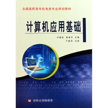 计算机应用基础