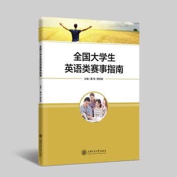全国大学生英语类赛事指南 董伟，周时娥主编  书籍