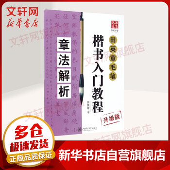 田英章毛笔楷书入门教程(升级版)章法解析