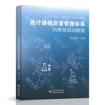 YY/T 0287-2017/ISO 13485：2016 医疗器械质量管理体系内审员培训教程