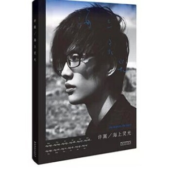 [正版图书] 海上灵光 许嵩 安徽美术出版社 9787539833545
