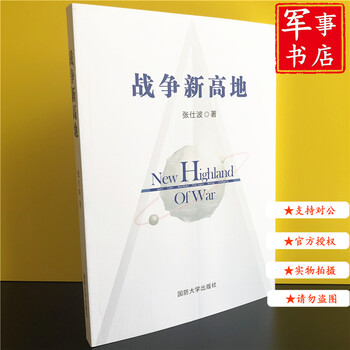 【可开具正规发票】战争新高地   精装 张仕波 国防大学出版社