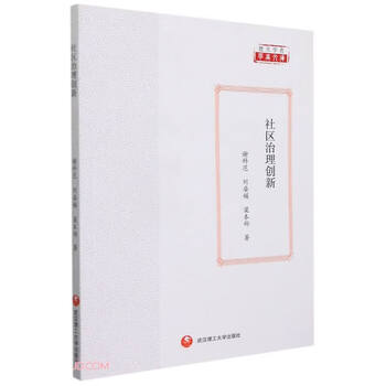 正版 社区治理创新 9787562965053