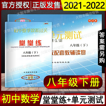 现货2021-2022学年度 修订本 初中数学单元测试 初中数学双基过关堂堂练 八年级第二学期/8年级下 光明日报出版社