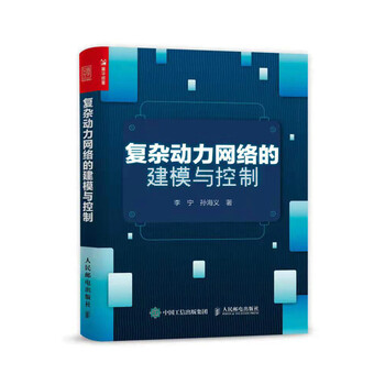 复杂动力网络的建模与控制（人邮普华出品）