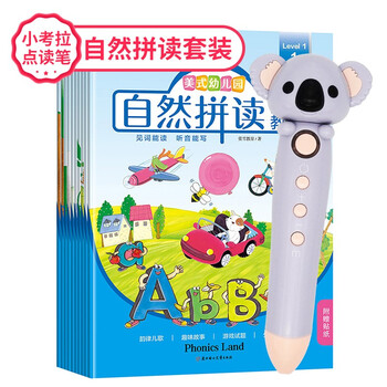 美式幼儿园自然拼读分级教材level 1小考拉点读笔套装 （全10册）少儿英语启蒙小学生英文学习儿童分级阅读绘本（麦芽童书）