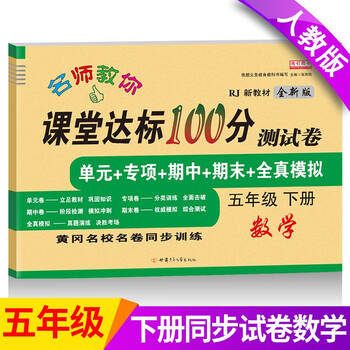 课堂达标100分测试卷五年级下册数学人教版含答案2021版黄冈名校名卷单元同步训练测试卷5年级下学期