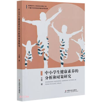 [正版图书] 中小学生健康素养的分析和对策研究 王蕾 中国社会出版社 0