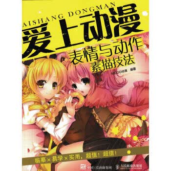 爱上动漫:表情与动作素描技法