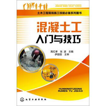 混凝土工入门与技巧