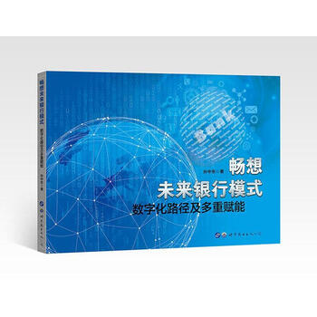 畅想未来银行模式：数字化路径及多重赋能孙中东世界图书出版公司9787519258313 金融与投资书