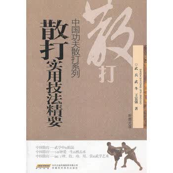 散打实用技法精要【正版图书】