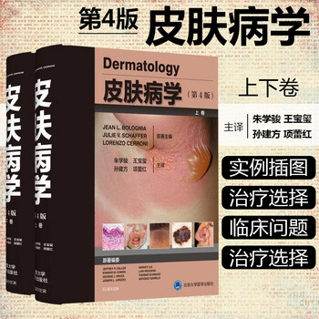 W 皮肤病学（第4版）（精装版上下册）第四版 朱学骏 9787565920431 北京大学医