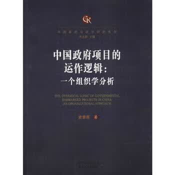 中国政府项目的运作逻辑