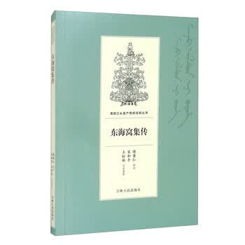 东海窝集传
