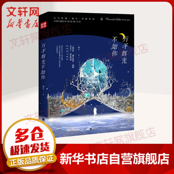万千辉光不如你
