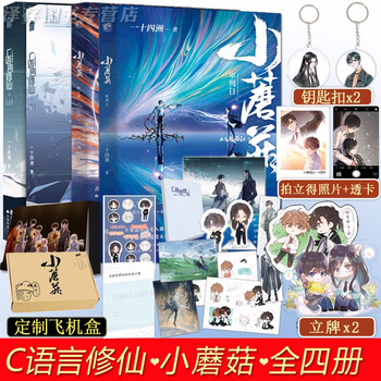 正版【自选】c语言修1仙2上下册 一十四洲作品集 小蘑菇、猫咪的玫瑰双男主纯爱原眈言情小说 实体书 共4册 c语言xiu仙上下册+小蘑菇2册