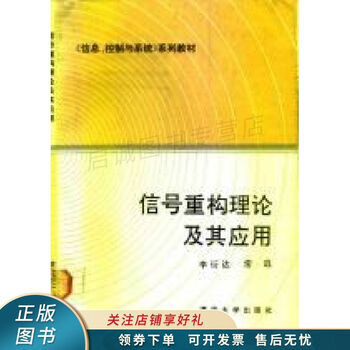 信号重构理论及其应用