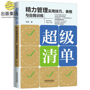 超级清单(精力管理实用技巧表格与自我训练)