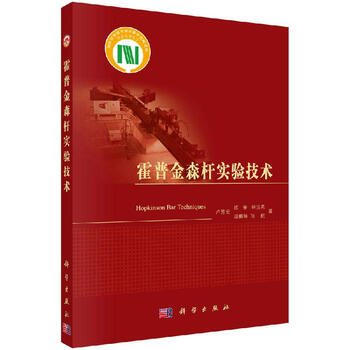 霍普金森杆实验技术 科学出版社