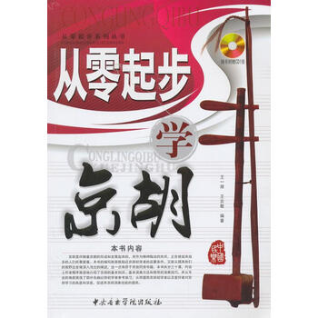 从零起步学京胡