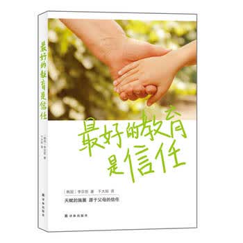 【正版图书】最好的教育是信任