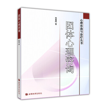 团体心理咨询 高等教育出版社