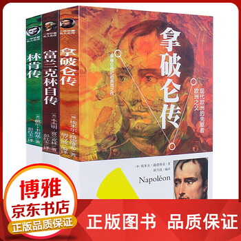 人物传记拿破仑林肯传 富兰克林自传【百元神卷】