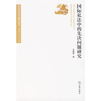 国际私法中的先决问题研究