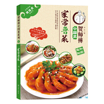 贺师傅中国菜: 家常鲁菜