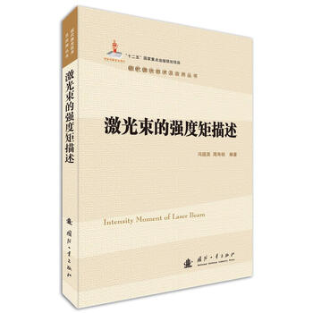 RT现货包邮 激光束的强度矩描述冯国英国防工业出版社9787118111651 激光强度矩阵研究