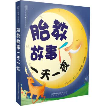 胎教故事一天一夜