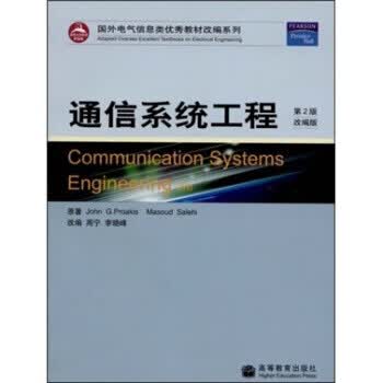 通信系统工程 第2版 改编版