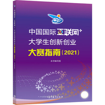 中国国际“互联网+”大学生创新创业大赛指南（2021）