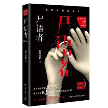 【正版包邮】尸语者 法医秦明 法医秦明之读心者电视剧原著小说 张耀汤敏彭楚粤主演解密真相