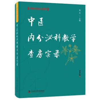 [正版图书] 中医内分泌科教学查房实录 倪青 中国科学技术出版社 9787504682956