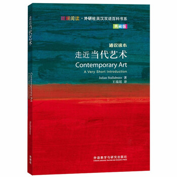 斑斓阅读·外研社英汉双语百科书系：走近当代艺术（通识读本典藏版）