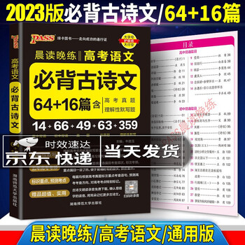 2023版晨读晚练高考语文必背古诗文64+16篇通用版pass绿卡高考复习资料绿卡图书