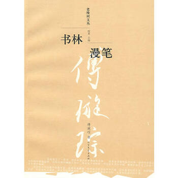 书林漫笔 傅璇琮