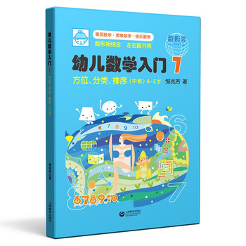 幼儿数学入门7：方位、分类、排序（中班）