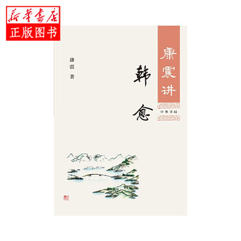 康震讲韩愈康震中华书局新华书店正版图书